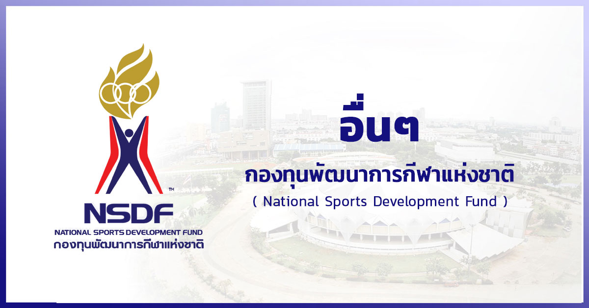 อื่นๆ - กองทุนพัฒนาการกีฬาแห่งชาติ (NSDF) | กองทุนพัฒนาการกีฬาแห่งชาติ ...