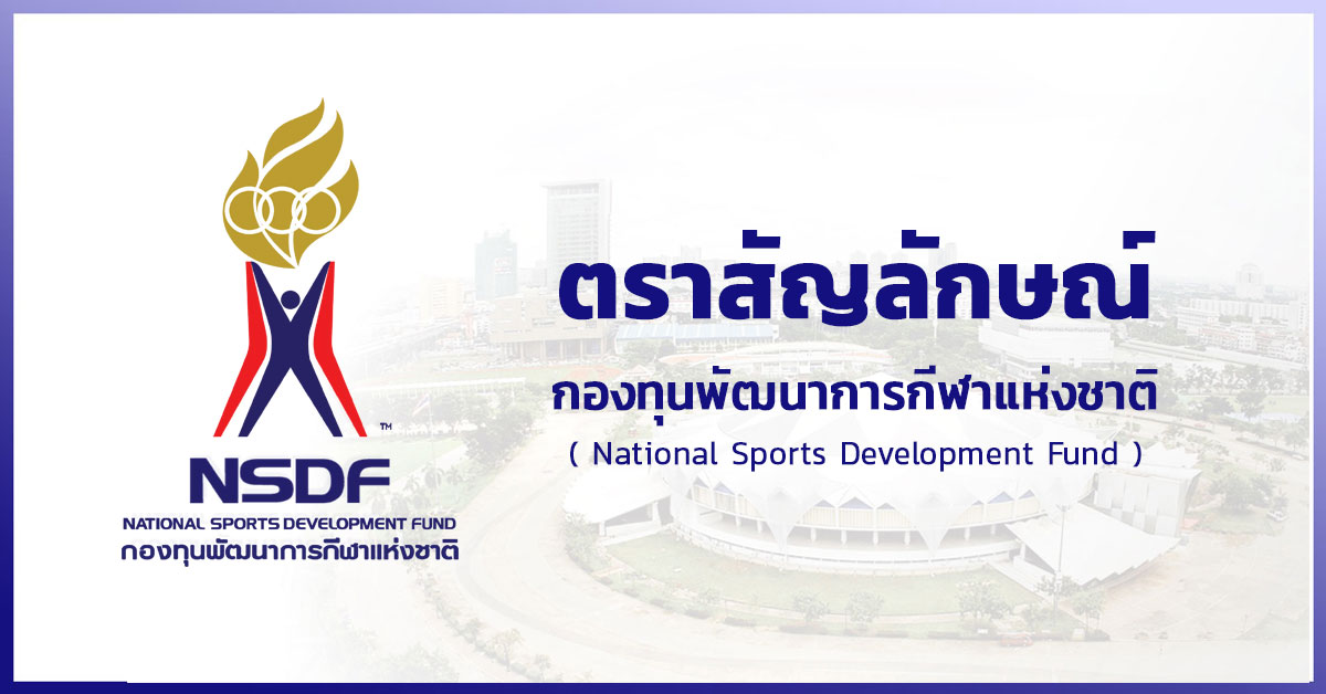 ตราสัญลักษณ์ - กองทุนพัฒนาการกีฬาแห่งชาติ (NSDF) | กองทุนพัฒนาการกีฬา ...