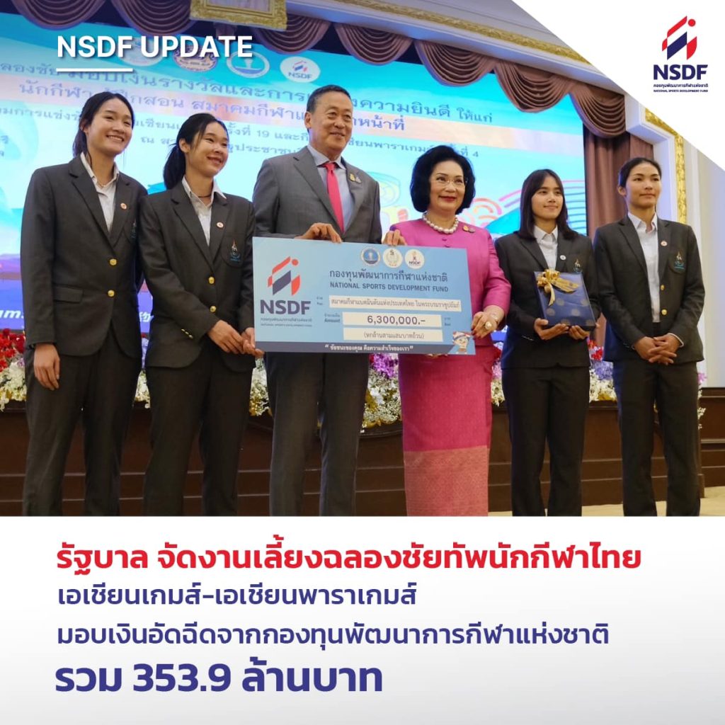 "เศรษฐา" จัดงานเลี้ยงฉลองชัยทัพนักกีฬา อชก.-เอเชี่ยนพาราเกมส์ มอบเงิน ...