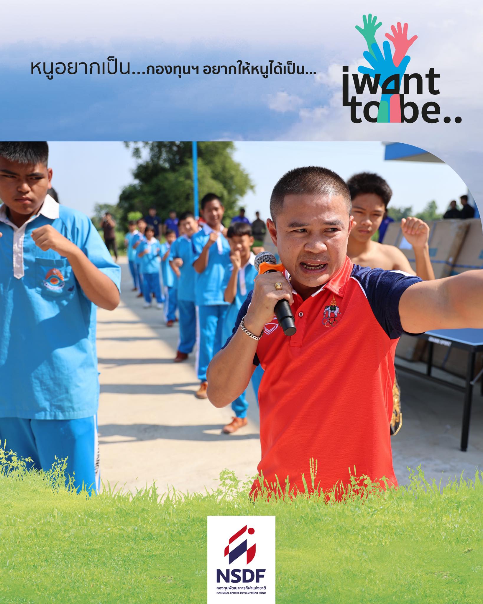 กองทุนพัฒนาการกีฬาแห่งชาติได้จัดกิจกรรมภายใต้ “โครงการสนับสนุนและเสริมสร้างการตื่นตัวและการมี ...