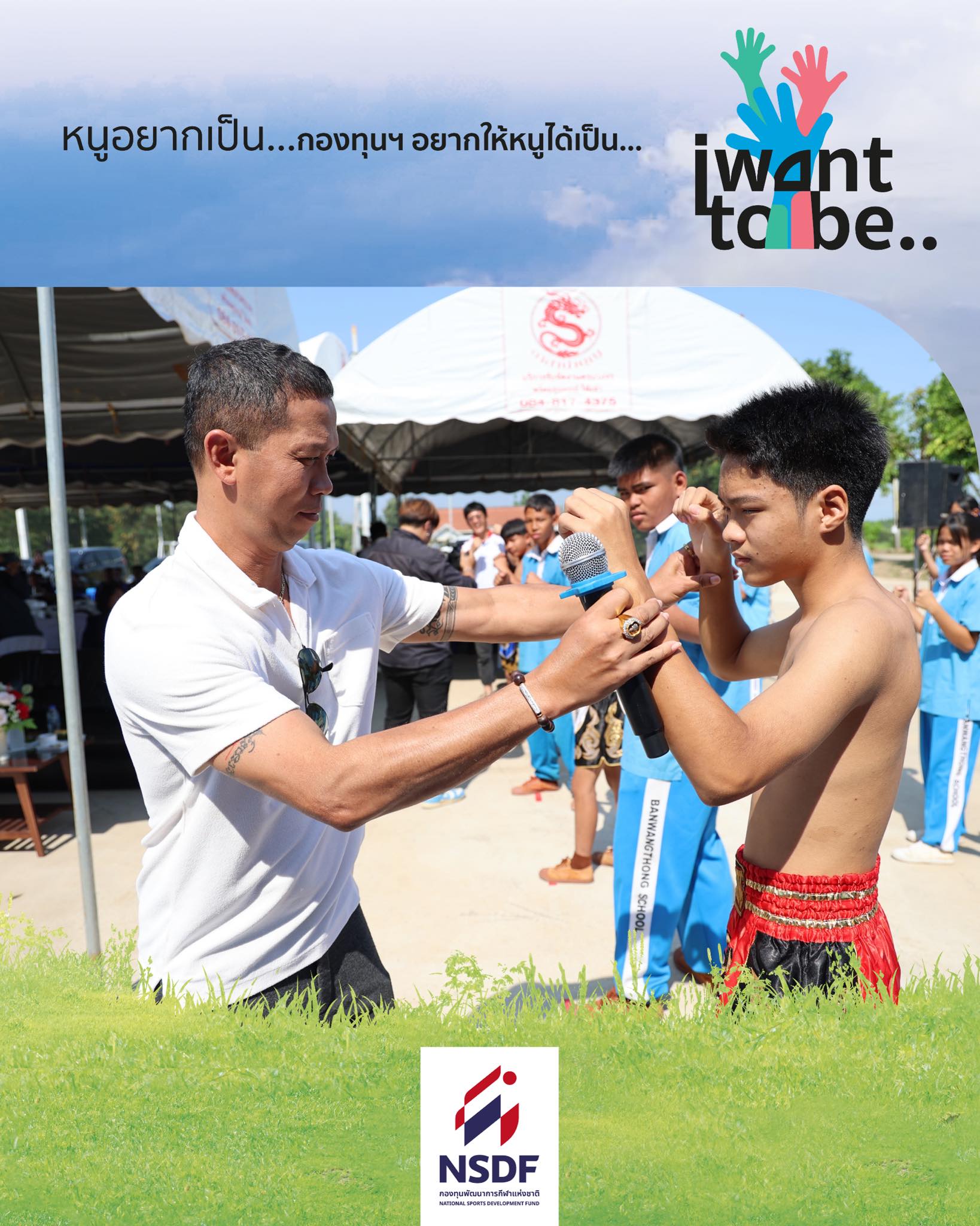 14 | กองทุนพัฒนาการกีฬาแห่งชาติ (NSDF)