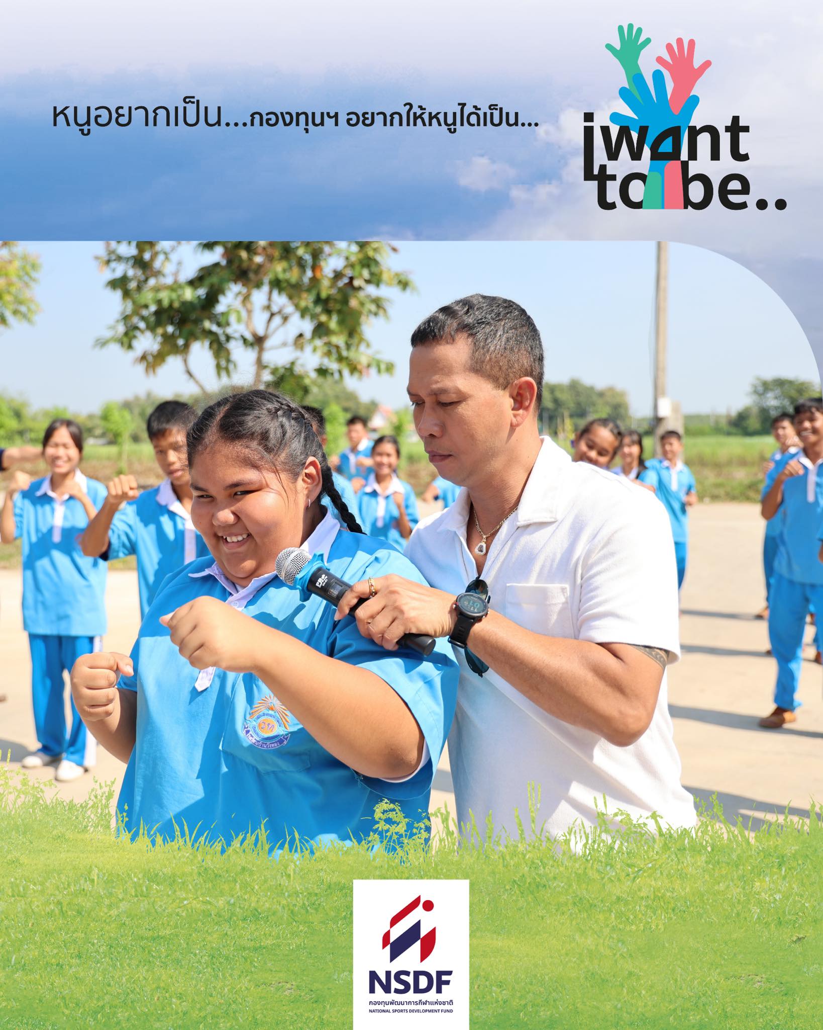 16 | กองทุนพัฒนาการกีฬาแห่งชาติ (NSDF)