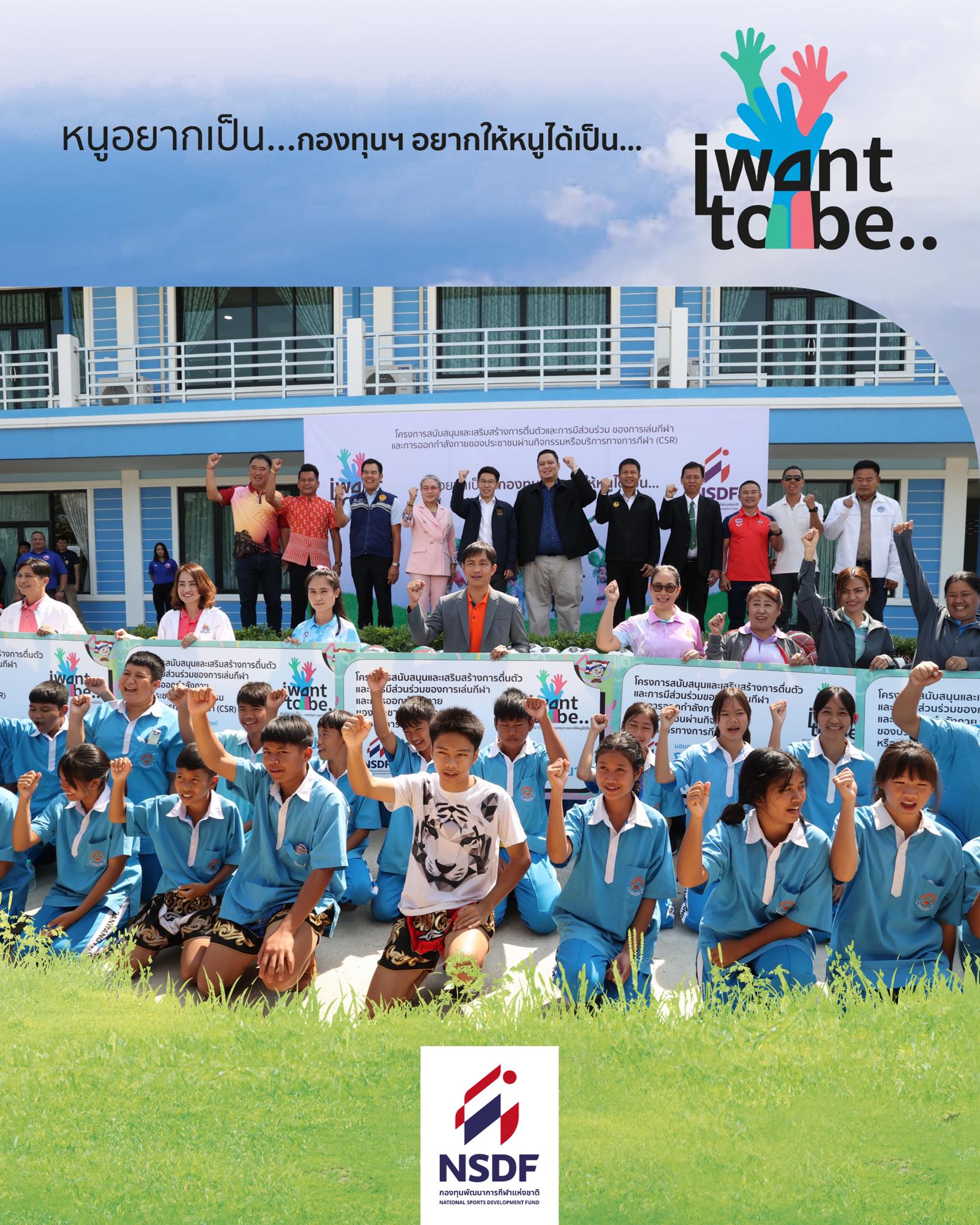 23 | กองทุนพัฒนาการกีฬาแห่งชาติ (NSDF)