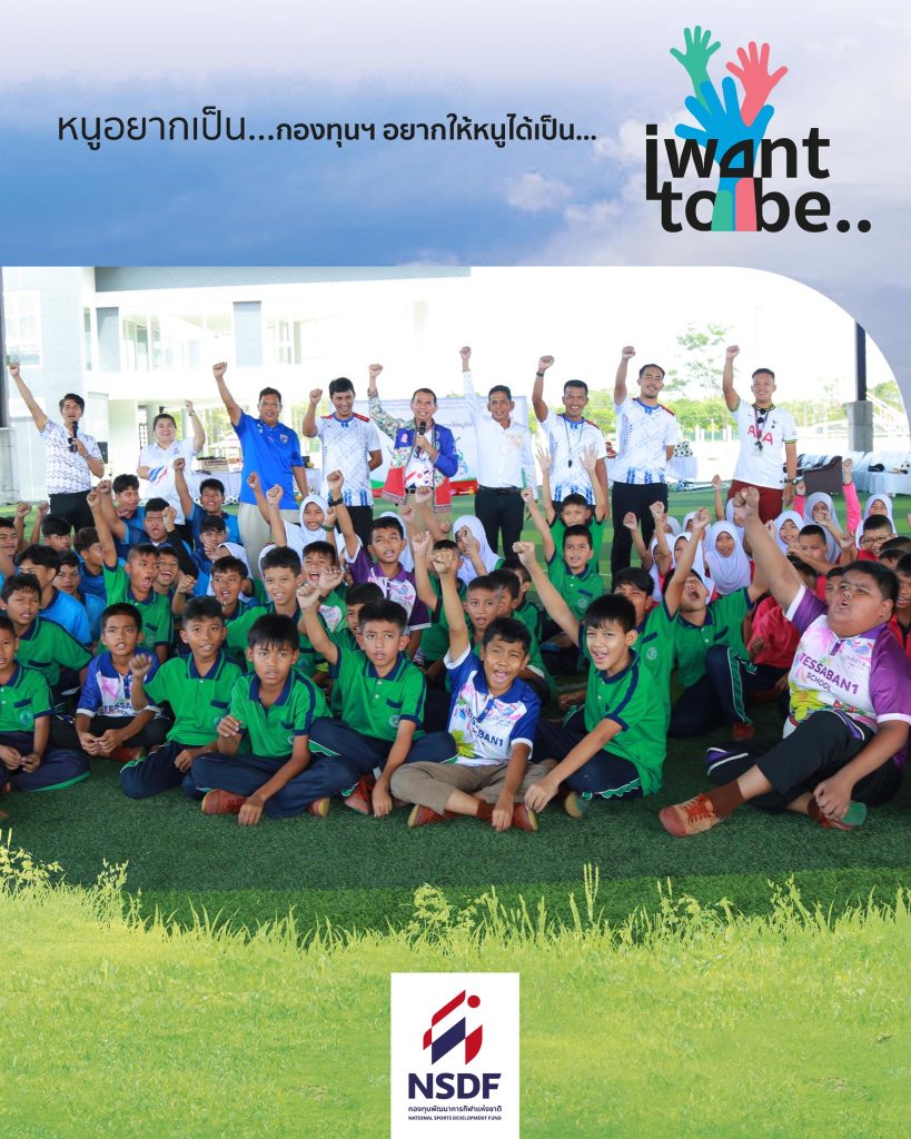 กองทุนพัฒนาการกีฬาแห่งชาติ สร้างการตื่นตัว 3 จังหวัดชายแดนภาคใต้ใช้การเล่น กีฬาพัฒนาตนเองและ ...