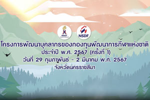 โครงการพัฒนาบุคลากรของกองทุนพัฒนาการกีฬาแห่งชาติ ประจำปี พ.ศ. 2567 (ครั้งที่ 1) ระหว่างวันที่ 29 ...