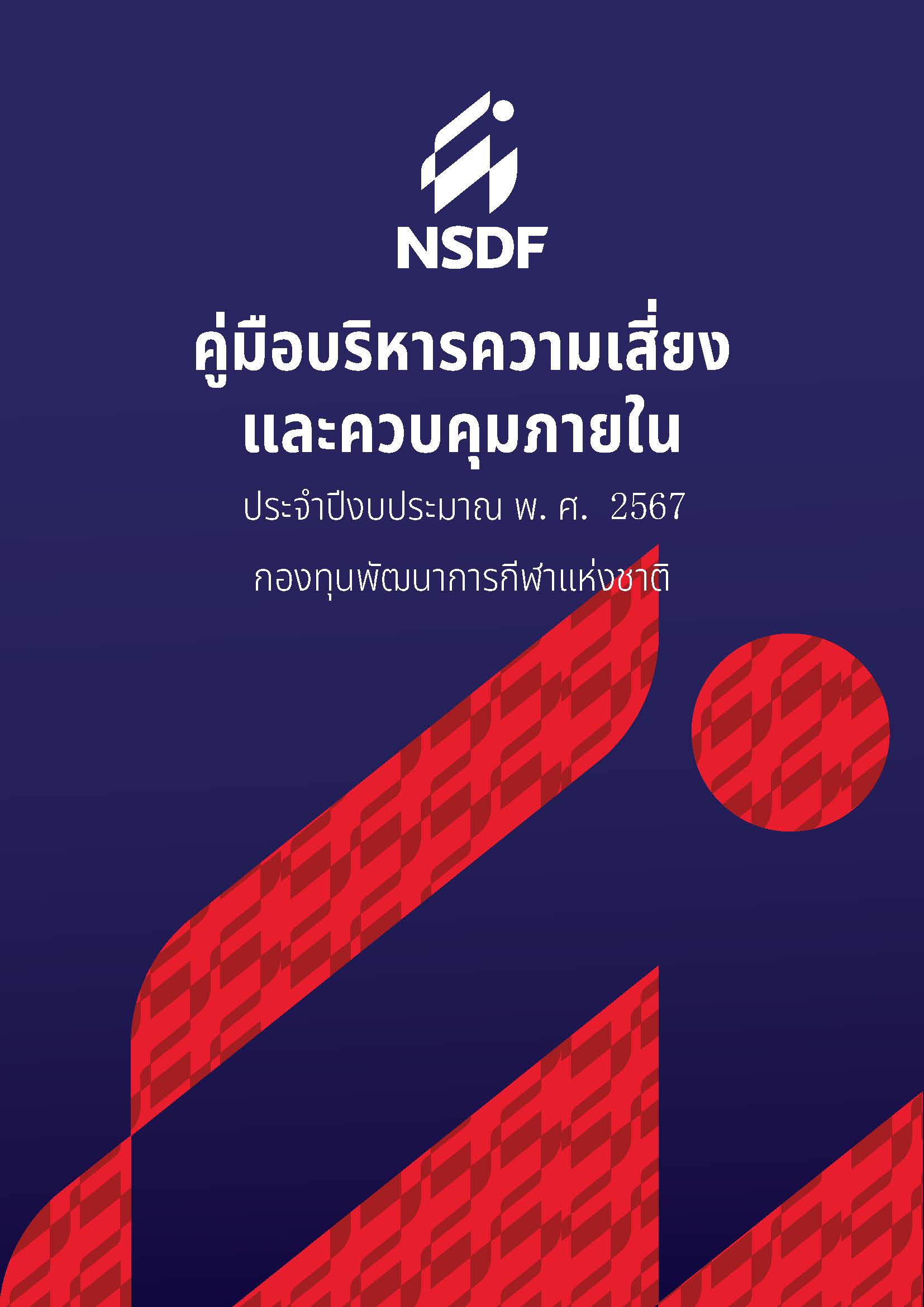 คู่มือการบริหารความเสี่ยงและควบคุมภายใน ประจำปีงบประมาณ พ.ศ. 2567 | กองทุนพัฒนาการกีฬาแห่งชาติ ...